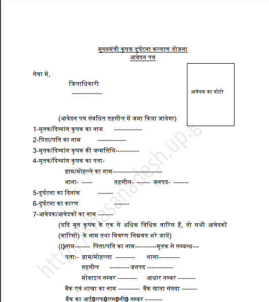 Mukhyamantri Krishak Durghatna Kalyan Yojana 2023: कृषक दुर्घटना कल्याण ...