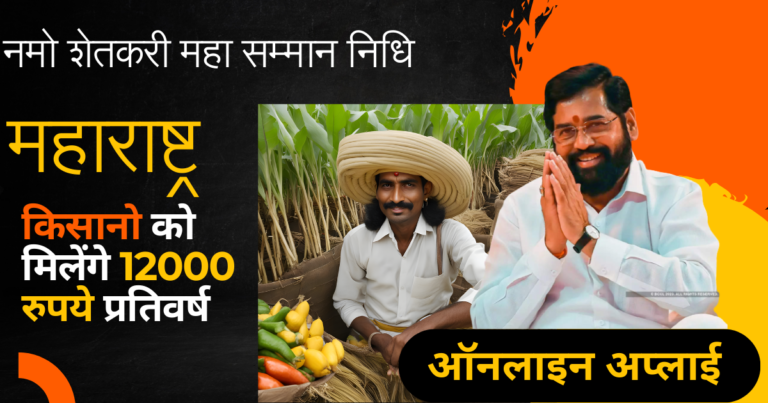 Namo Shetkari Maha Sanman Nidhi Yojana 2024 | नमो शेतकरी महा सन्मान ...