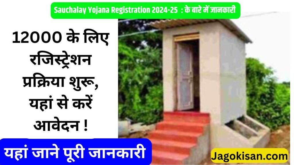 Sauchalay Yojana Registration, 12000 के लिए रजिस्ट्रेशन प्रक्रिया शुरू ...